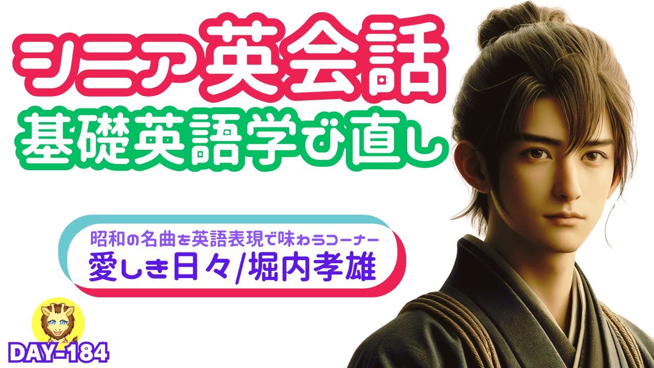 【シニア英会話 基礎英語学び直しシリーズ/毎日更新184日目】愛しき日々/ 堀内孝雄 - MAGMOE