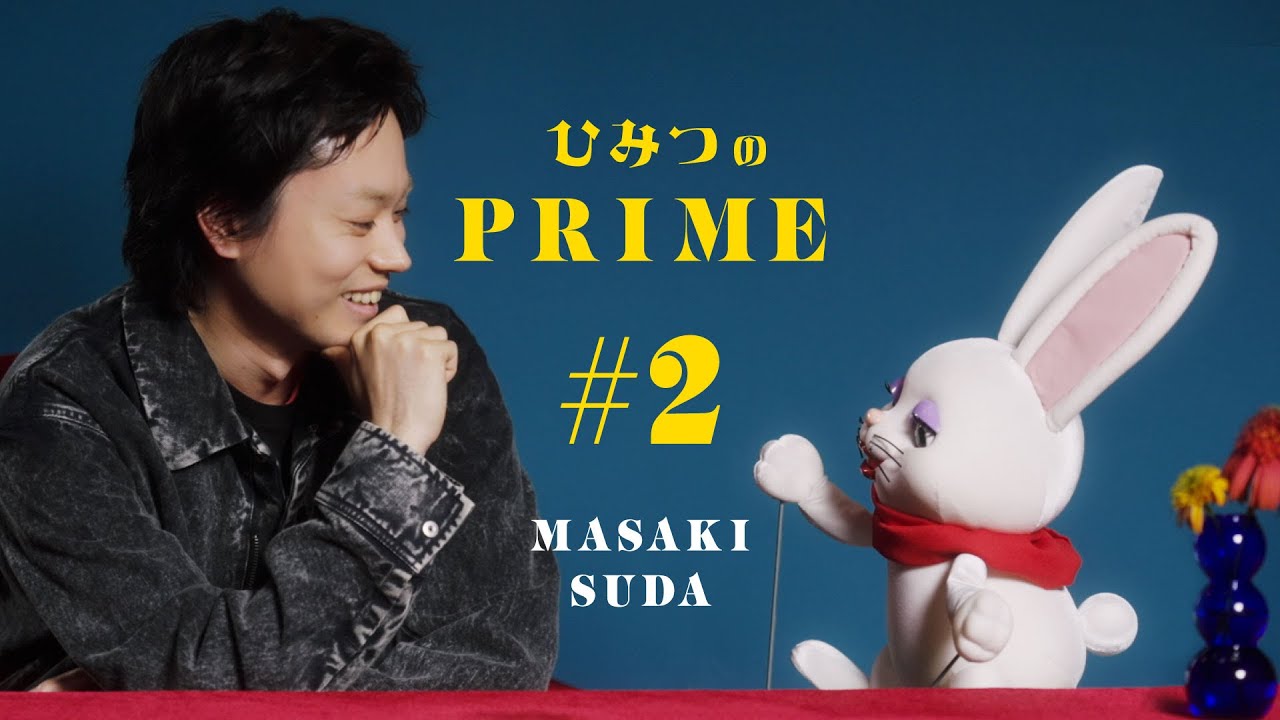 ひみつのPRIME（本編）菅田将暉 #2 - MAGMOE