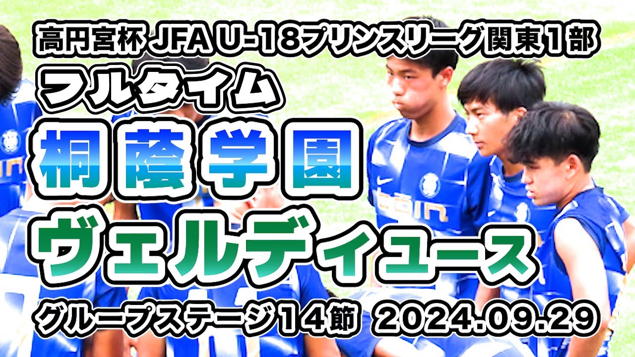 桐蔭学園 vs ヴェルディユース【フルタイム】2024/09/29 2024 高円宮杯JFA U-18 プリンスリーグ関東1部 第14節 - MAGMOE