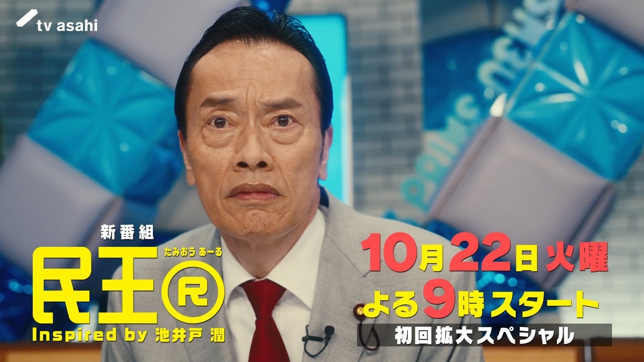 『民王R』Inspired by 池井戸潤 本編PR／10月22日スタート【毎週火曜】よる9時放送 - MAGMOE