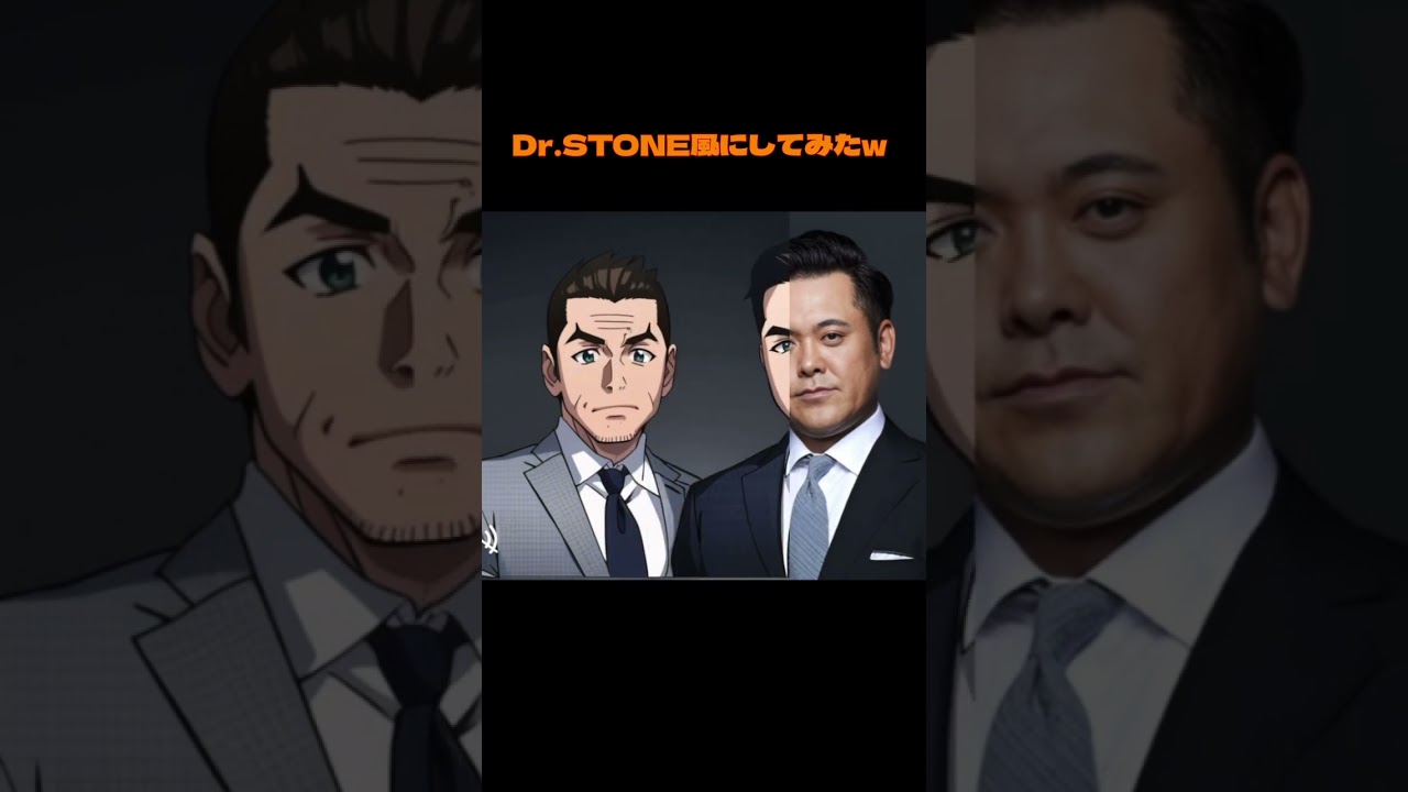Dr.STONE風にしてみたwww #shorts #くりぃむしちゅー#上田晋也 #有田哲平 #おすすめ - MAGMOE