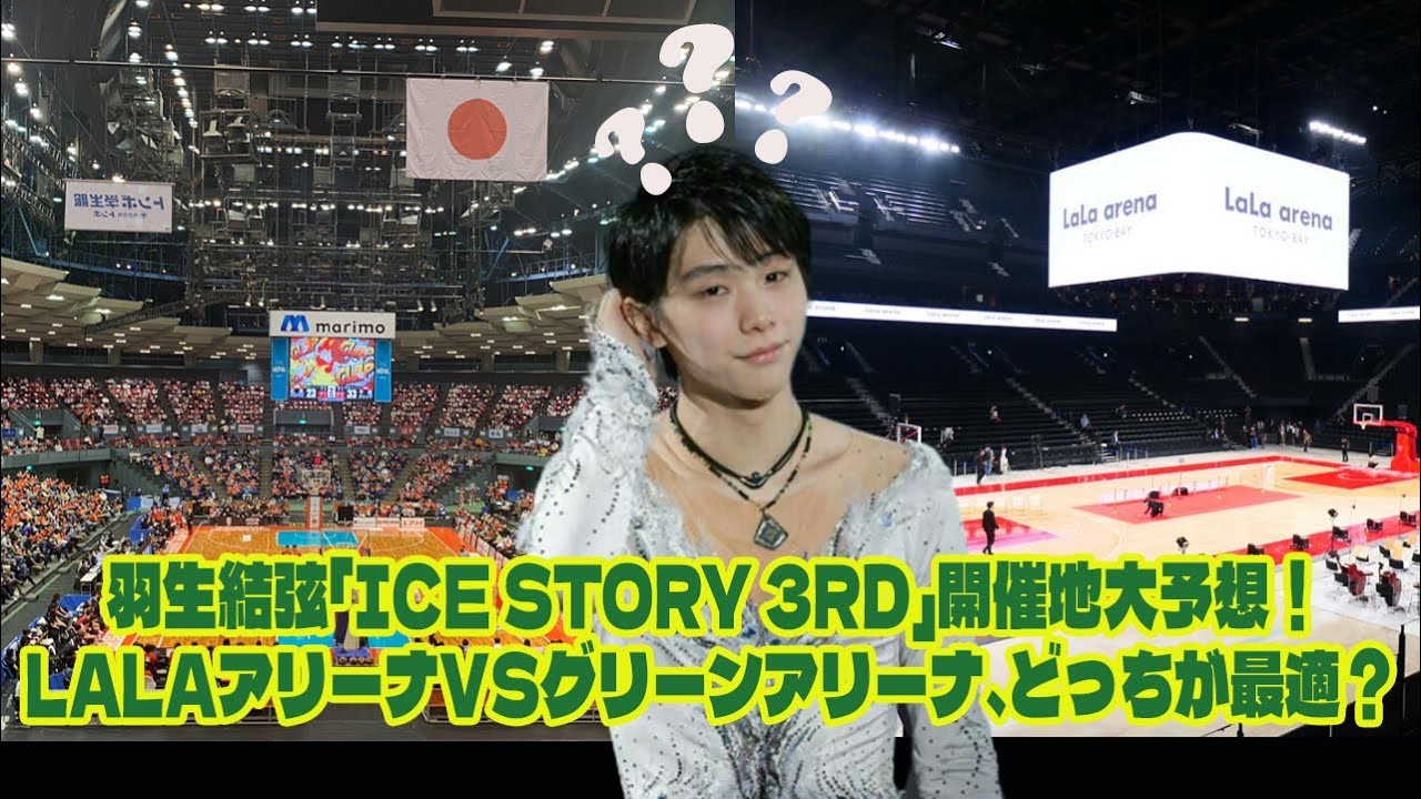 【羽生結弦】羽生結弦「Ice Story 3rd」開催地大予想！LaLaアリーナVSグリーンアリーナ、どっちが最適？ - MAGMOE