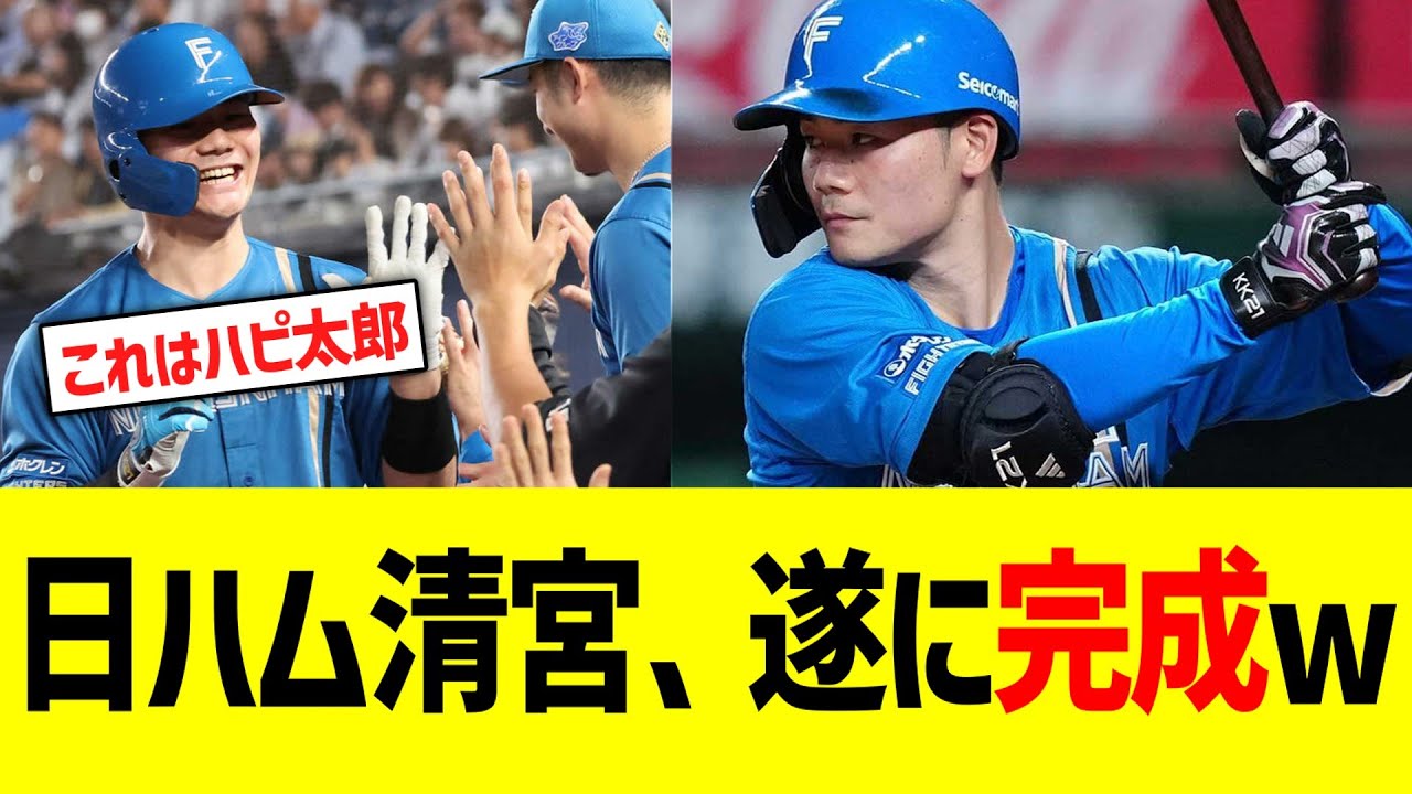 清宮、遂に完成ww【日ハム】 - MAGMOE