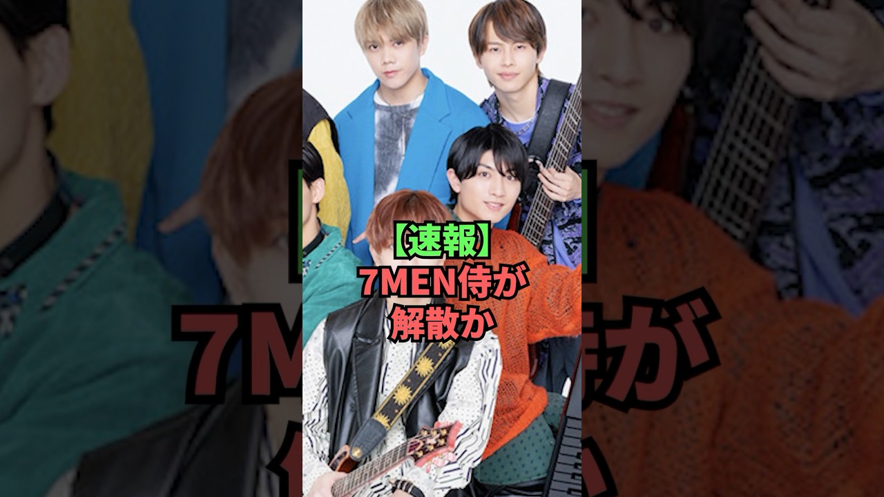 7MEN侍が解散か - MAGMOE