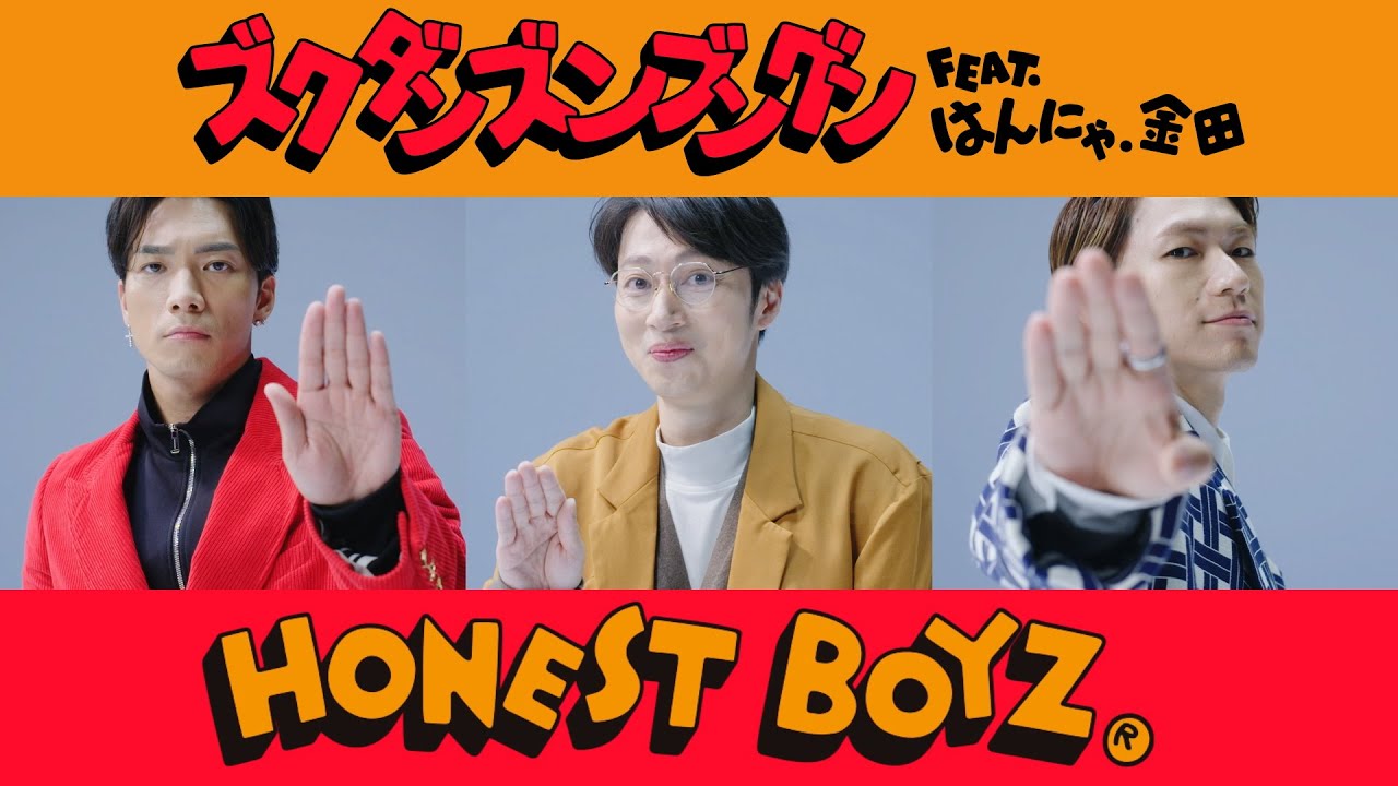 HONEST BOYZ®︎「ズクダンズンブングン feat. はんにゃ.金田」Official Music Video - MAGMOE