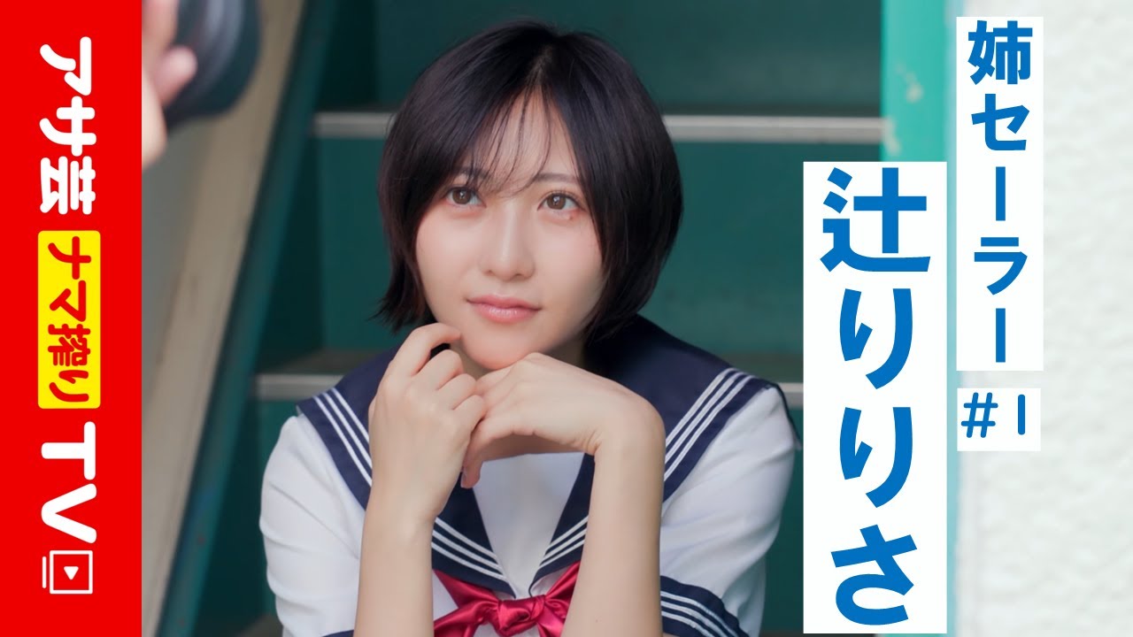 【姉セーラー】辻りりさ（Tsuji Lilysa）「奇跡の砂時計ボディー」を際立たせる可憐な制服姿！#1 2024年10月3日発売『Asagei Secret Vol.90』 - MAGMOE
