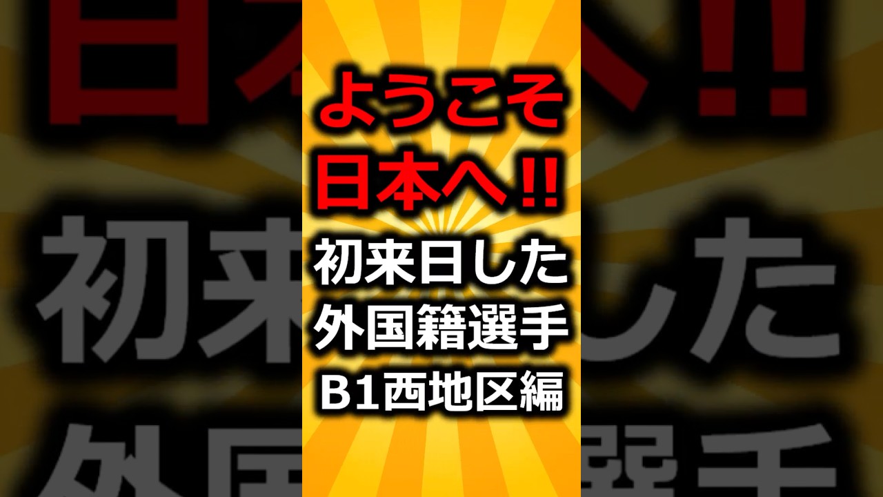24-25 初来日した外国籍選手 B1西地区編 #bリーグ #バスケ #shorts - MAGMOE