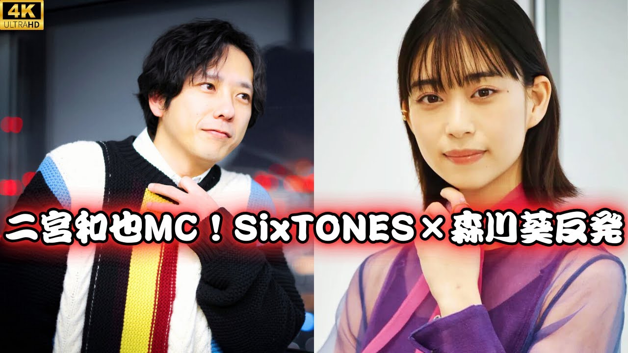 二宮和也がクイズ番組MCに！SixTONESと森川葵共演の反発 - MAGMOE