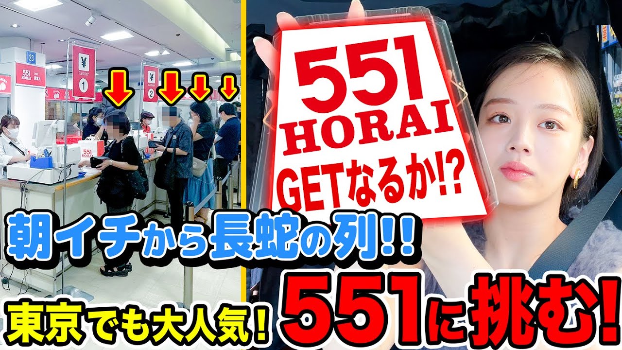 東京の551は大混戦🔥開店前から並んだら購入することは出来るのか!? - MAGMOE