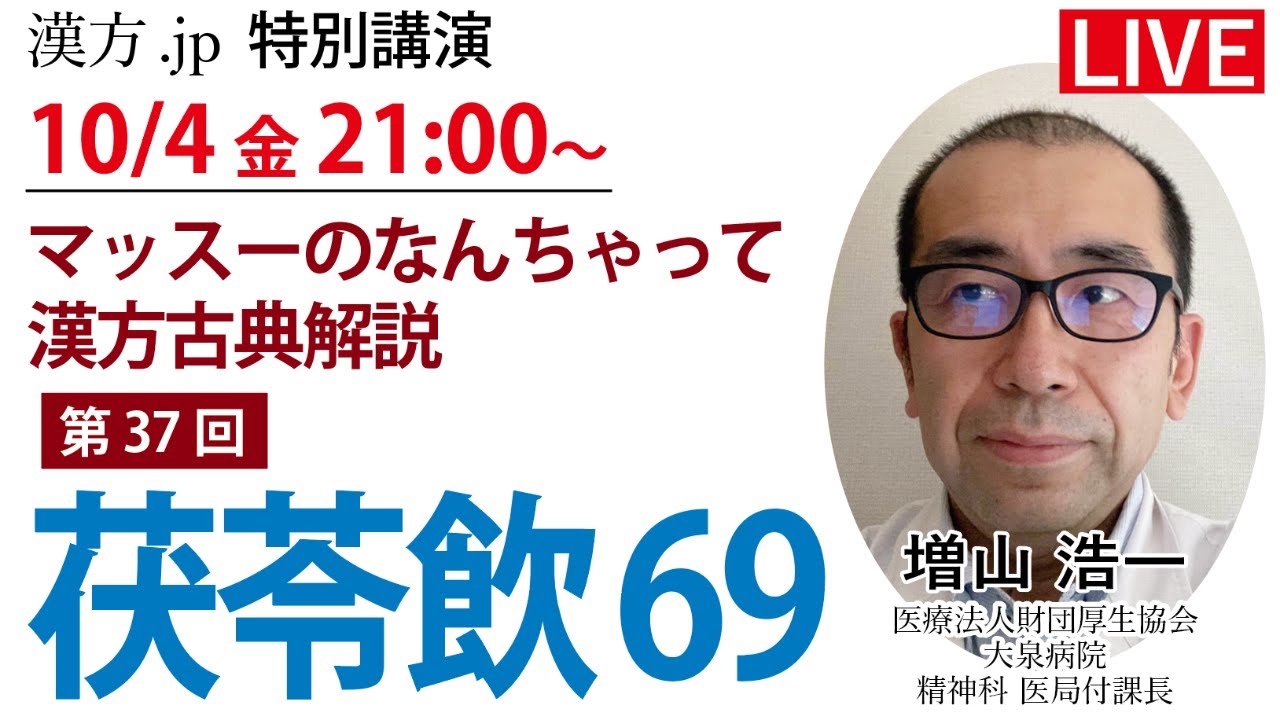 漢方.jp特別講演 増山浩一先生「マッスーのなんちゃって漢方古典解説 茯苓飲69」 2024/10/4 21:00〜 - MAGMOE