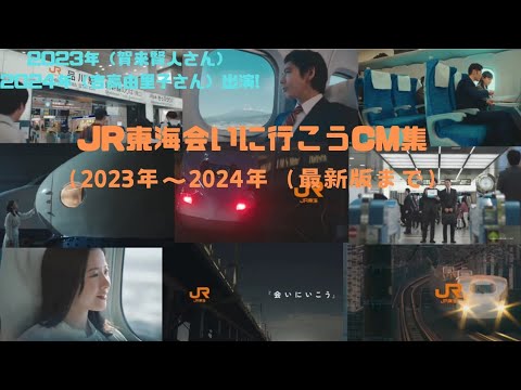 JR東海会いに行こうCM集（2023年〜2024年まで）（最新版まで） - MAGMOE