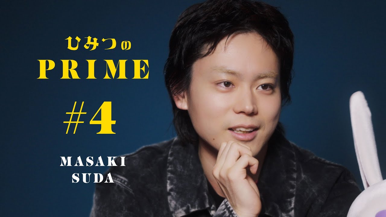 ひみつのPRIME（本編）菅田将暉 #4 - MAGMOE