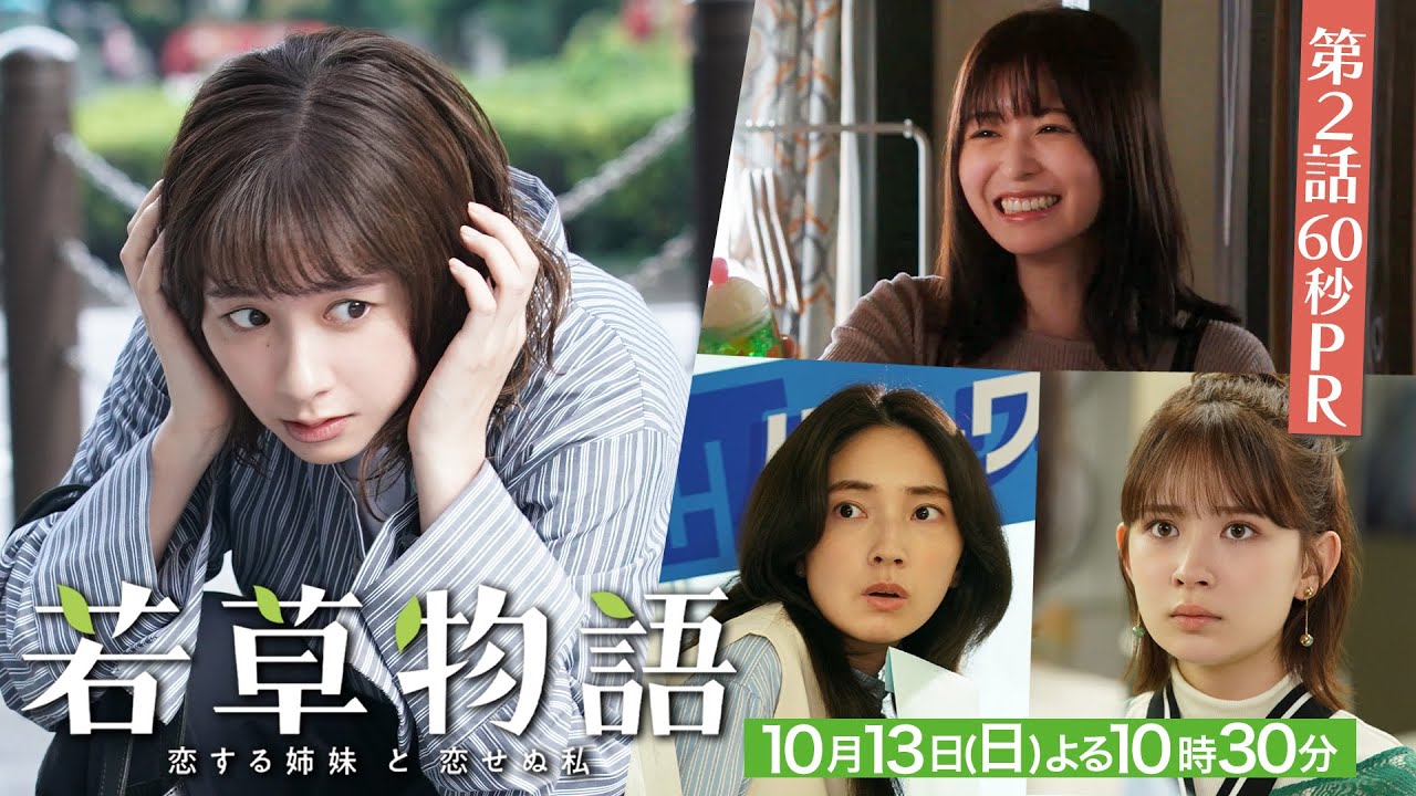 第2話60秒PR「#若草物語 ―恋する姉妹と恋せぬ私―」10月13日(日）よる10時30分放送🍀 #堀田真由 #仁村紗和 #畑芽育 #長濱ねる 【日テレドラマ公式】 - MAGMOE