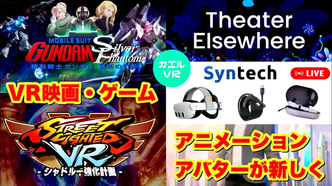 VR映画 機動戦士ガンダム: 銀灰の幻影・ストリートファイターVR・映像ゲームアニメがすごい！ - MAGMOE