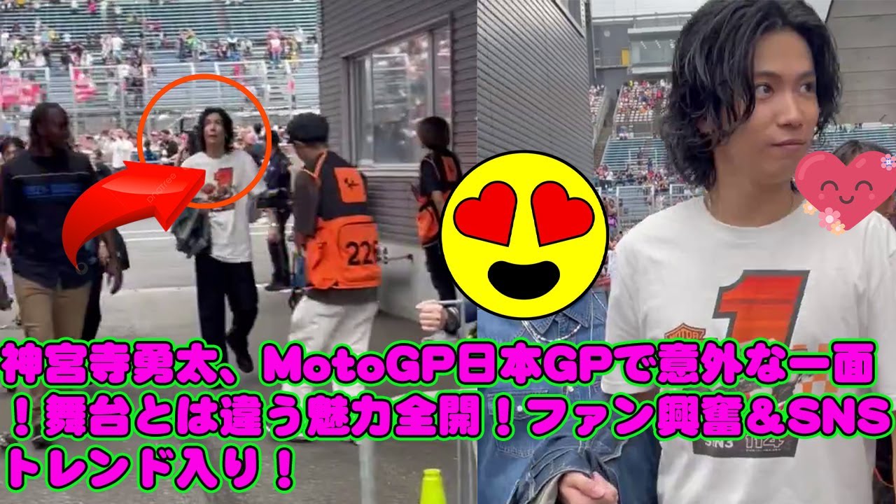 【平野紫耀】神宮寺勇太、MotoGP日本GPで意外な一面！舞台とは違う魅力全開！ファン興奮＆SNSトレンド入り！ - MAGMOE