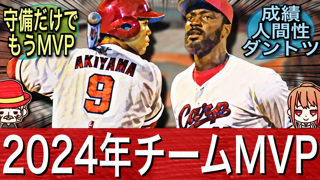 【2024年】広島カープファンにチームMVPを聞いた結果がこちらです！ - MAGMOE