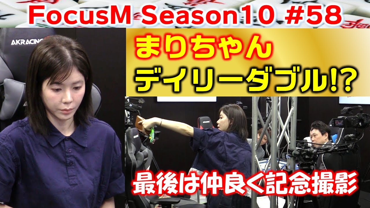 【麻雀】FocusM Season10 #58 - MAGMOE