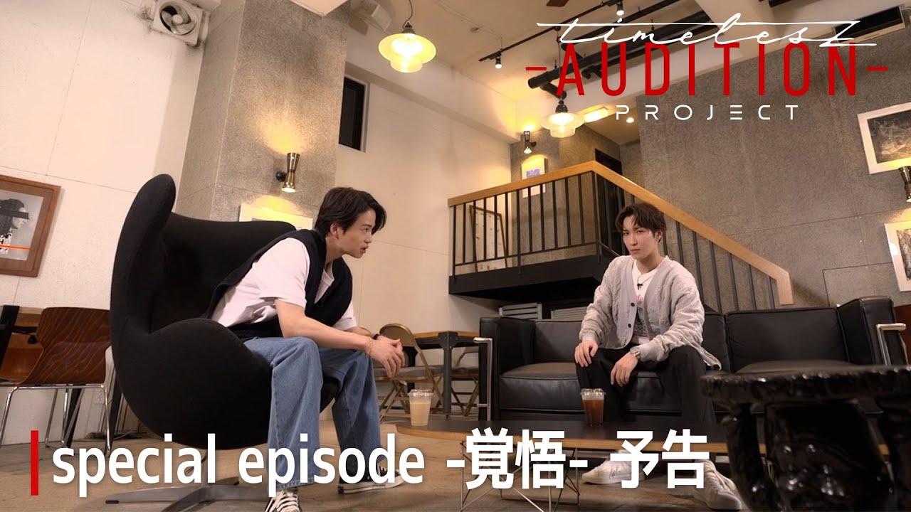 [011]仲間探しオーディション【timelesz project -AUDITION-】special episode -覚悟- 10月11日(金) Netflixにて配信 - MAGMOE