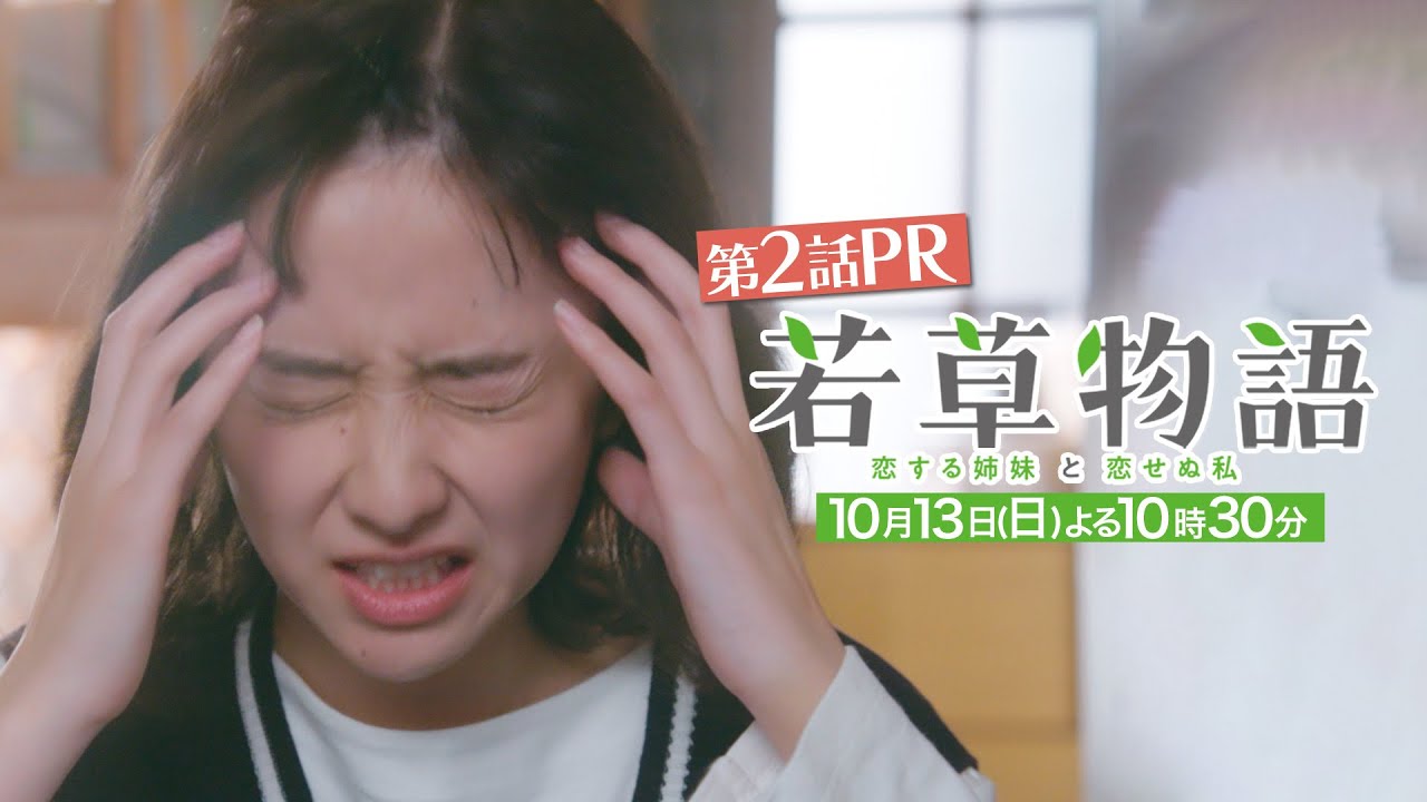 第2話30秒PR「#若草物語 ―恋する姉妹と恋せぬ私―」10月13日(日）よる10時30分放送🍀 #堀田真由 #仁村紗和 #畑芽育 #長濱ねる 【日テレドラマ公式】 - MAGMOE