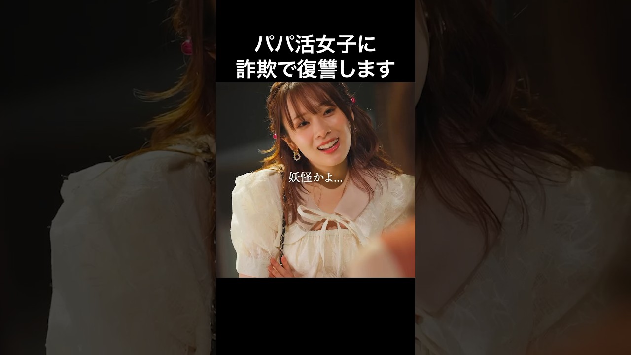 復讐の相手はパパ活女子… #トリッパーズ #bumpドラマ #復讐 #ごっこ倶楽部 - MAGMOE