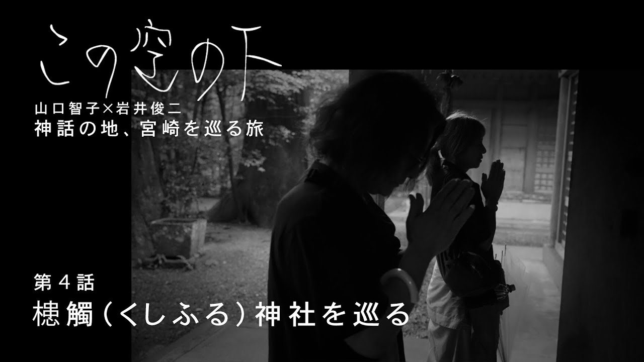 山口智子×岩井俊二 | 神話の地、宮崎を巡る旅 （4話） | 【この空の下】014 - MAGMOE