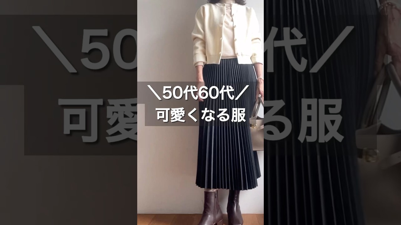 大人女性が可愛くなる服#50代 #50代コーデ #60代 #60代コーデ #アラカン#ootd - MAGMOE