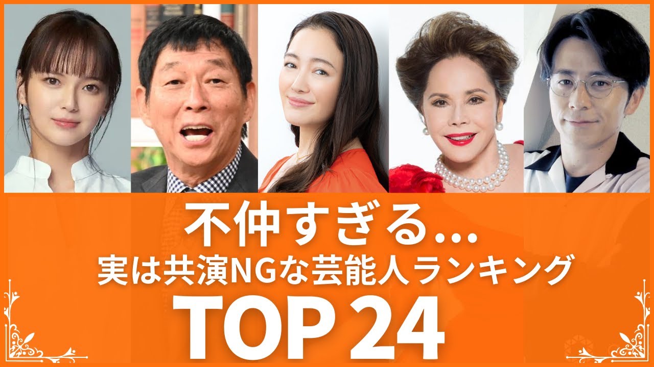【絶縁⁉】仲が悪すぎて実は共演NGな芸能人TOP24（VOL026)【衝撃度トップランキング】 - MAGMOE