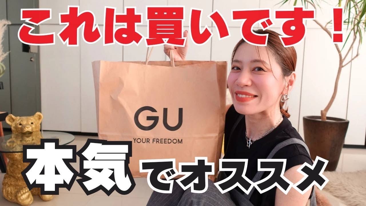 【GU】スタイリストが本気でオススメ！GUコレ買いアイテム2選！【ジーユー】 - MAGMOE