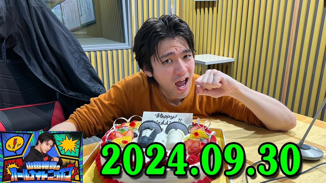 山田裕貴のオールナイトニッポン 2024.09.30 - MAGMOE