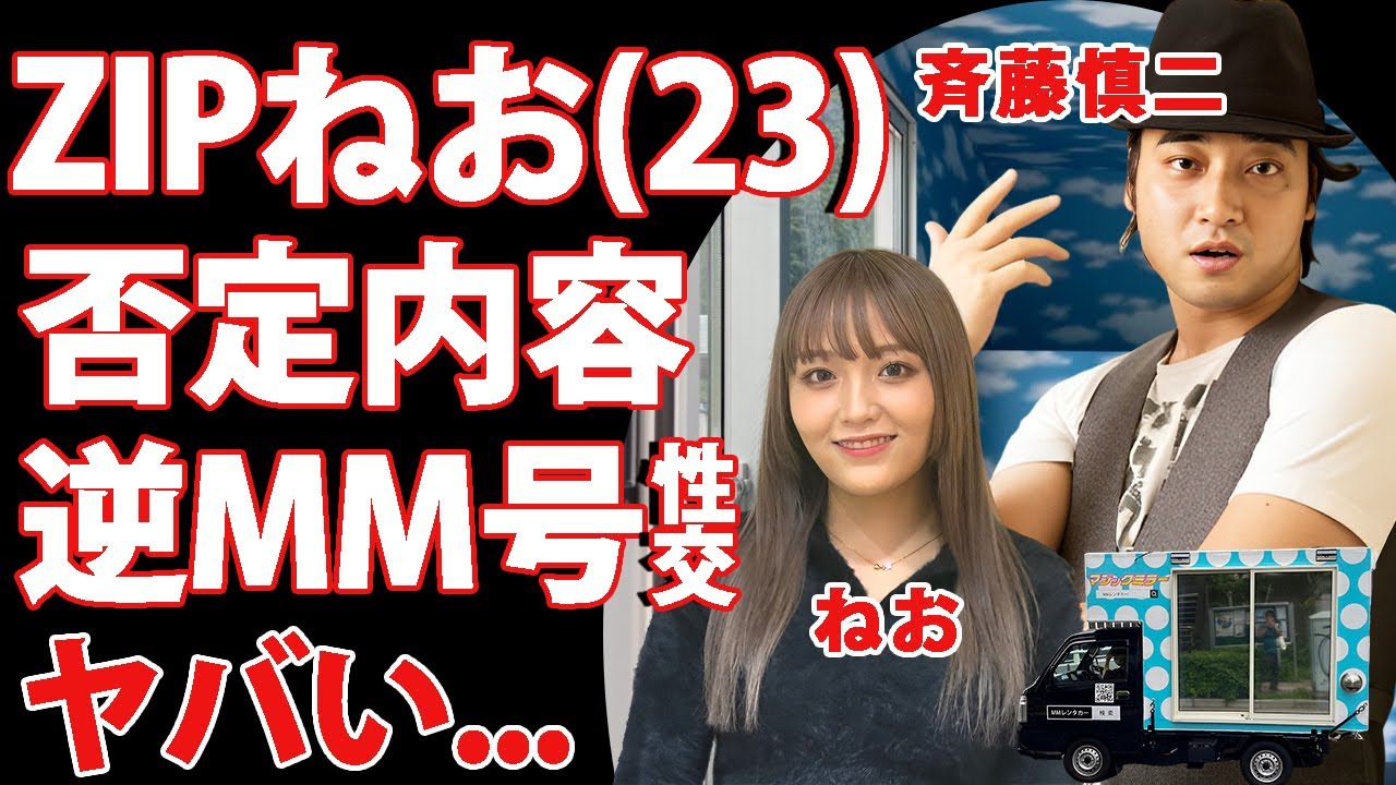 ジャンポケ斉藤のロケバスでの"不同意性交"の被害者疑惑の"ねお"が否定した真相…ZIPキテルネ!リポーターのインフルエンサーの共演時の裏話…見返り口腔MM号のような車内行為をした女性の正体が ...