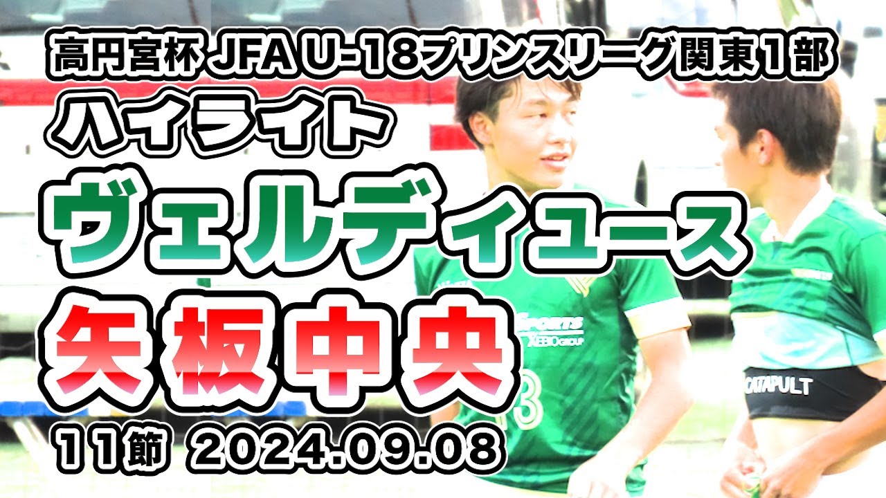 ヴェルディユース vs 矢板中央【ハイライト】2024/09/08 2024 高円宮杯JFA U-18 プリンスリーグ関東1部 第11節 - MAGMOE