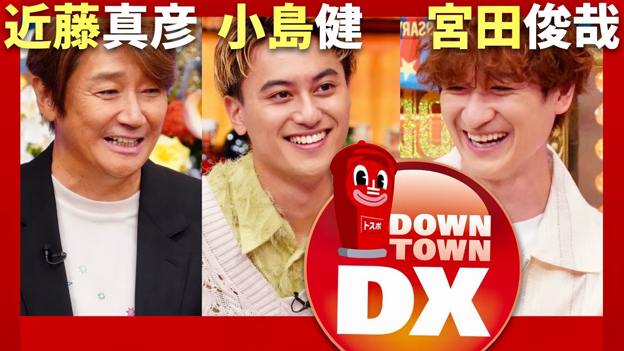 ダウンタウンDX【10月10日放送/近藤真彦/小島健/宮田俊哉】 - MAGMOE