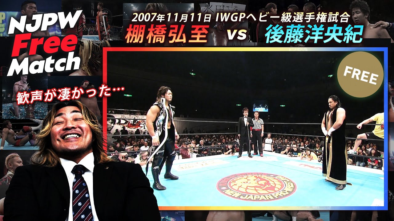 【新日本プロレス 1週間無料配信】棚橋弘至 vs 後藤洋央紀（2007/11/11 IWGPヘビー級選手権試合）【NJPW Free Match】 - MAGMOE