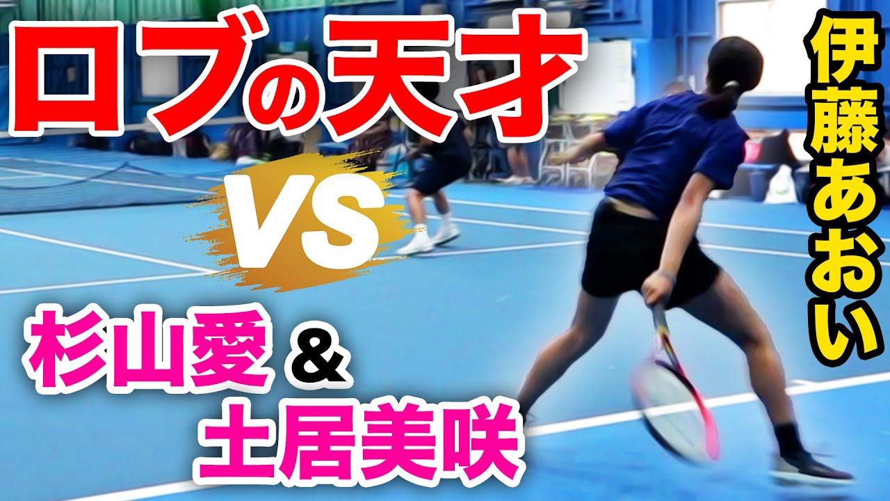 王道テニスvs魔術師テニス！奇才・伊藤あおいが杉山愛&土居美咲の最強OGペアと激突！頑張れ松田コーチ！【伊藤あおい&松田コーチvs杉山愛&土居美咲 ダブルスマッチ】 - MAGMOE