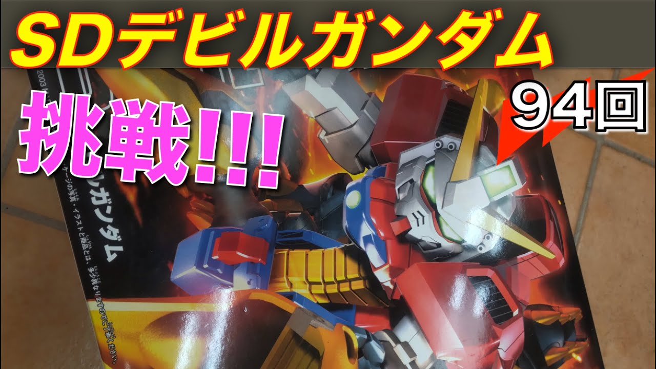 【プラモデル】【プラモ】SDデビルガンダムに挑戦🎵／プラモ教習所 👷教官ルーム#94 - MAGMOE