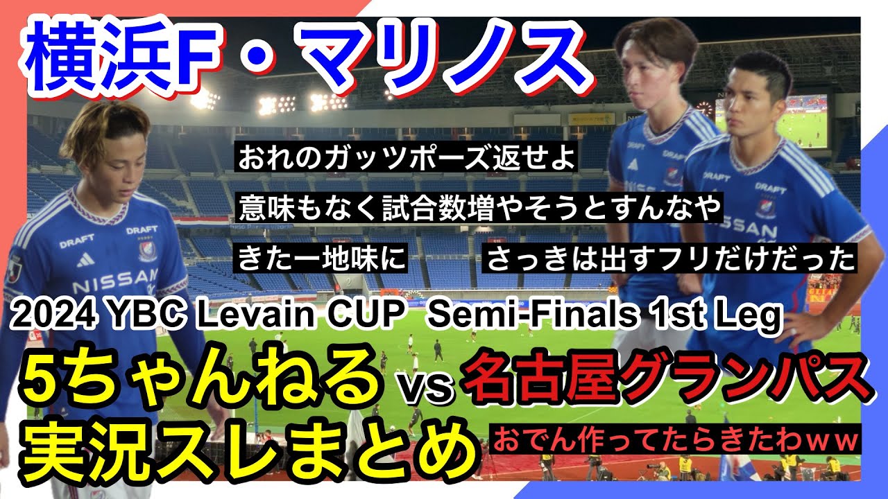 横浜F・マリノス 実況 まとめ｜vs 名古屋グランパス 2024 YBC Levain CUP Semi-Finals 1st Leg - MAGMOE
