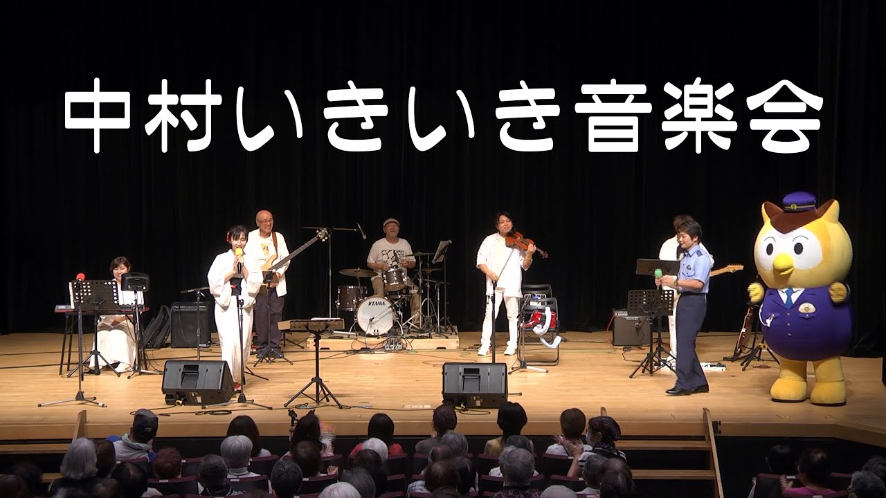中村いきいき音楽会 2024/8/24 - MAGMOE
