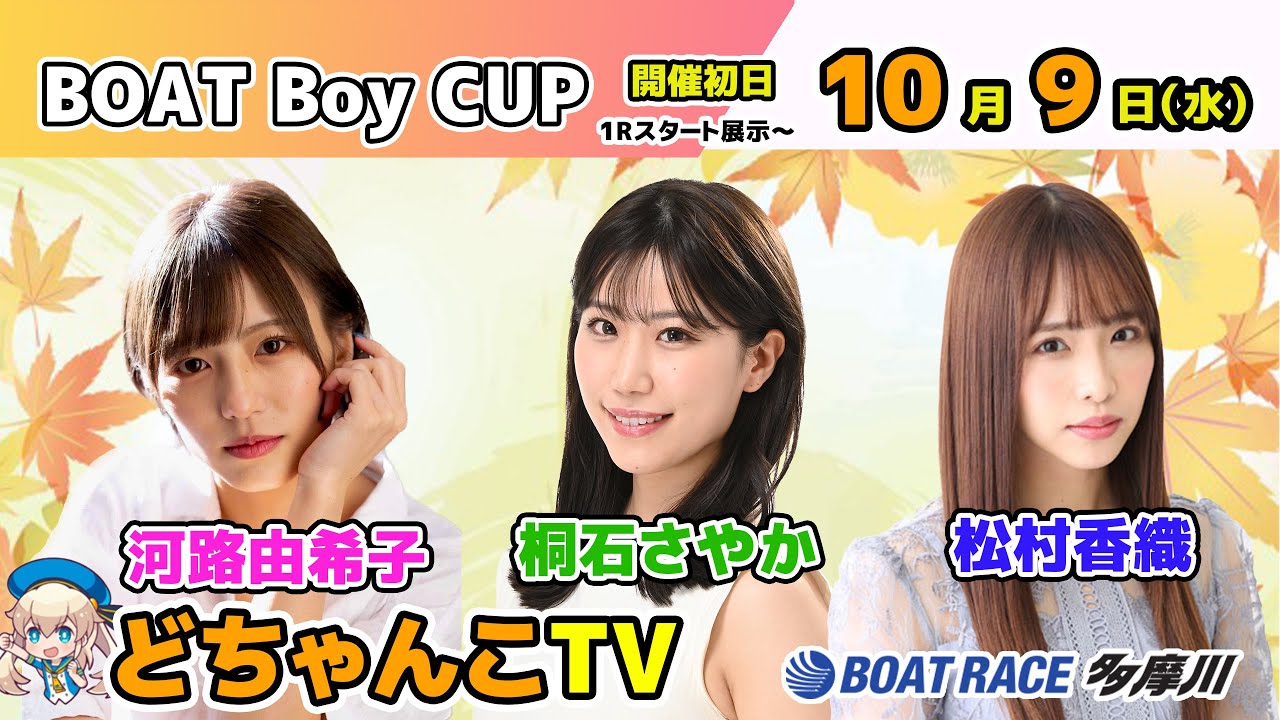 どちゃんこTV【BOAT Boy CUP：開催初日】10/9（水） - MAGMOE
