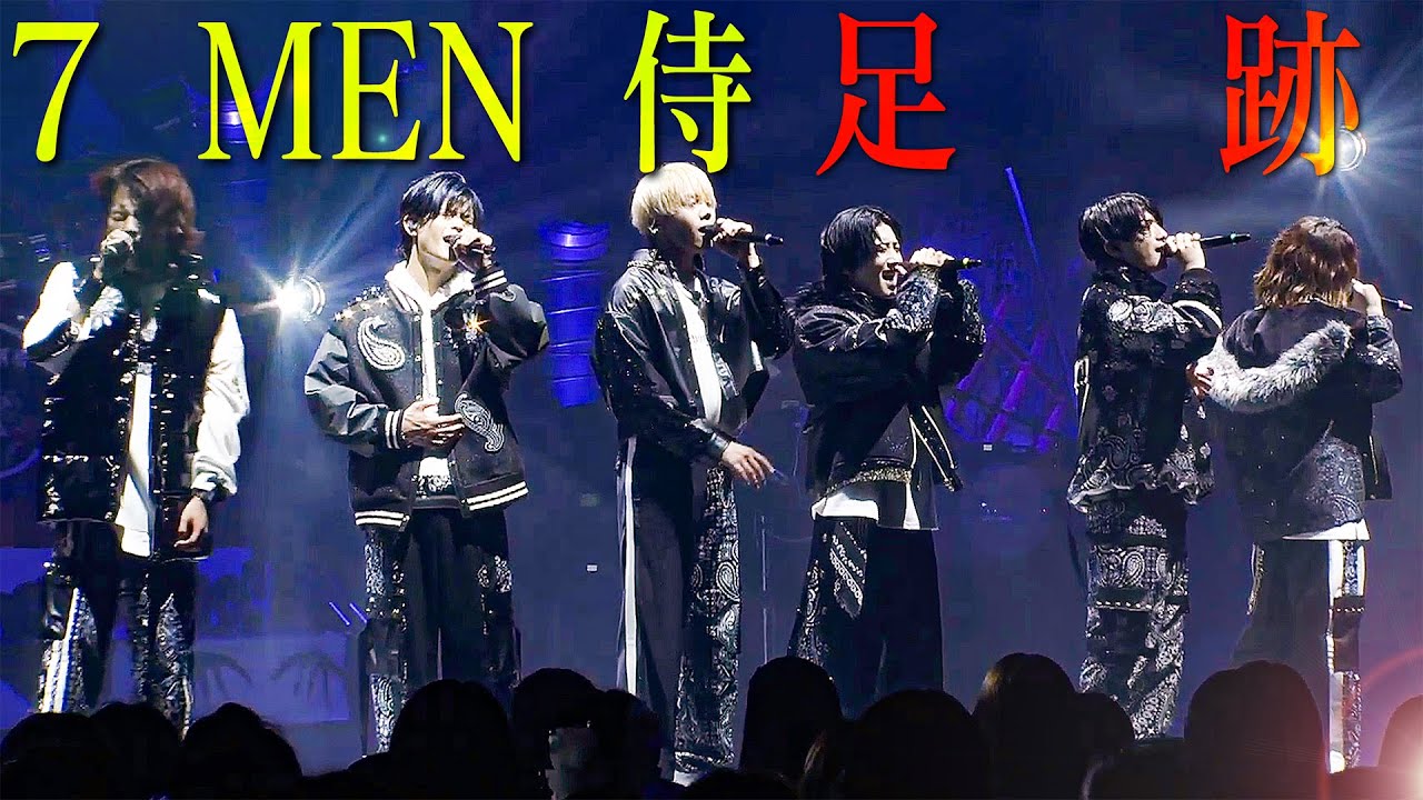 7 MEN 侍「足跡」（7 MEN 侍 LIVE 2024 and JOY！） - MAGMOE