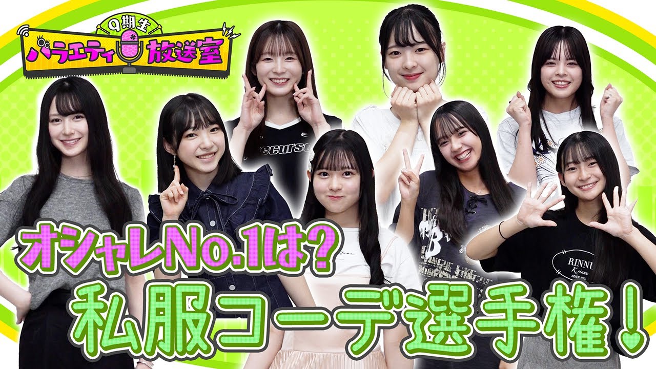 オシャレNo1決定戦！私服コーデ選手権【9期生バラエティ放送室 #5】 - MAGMOE