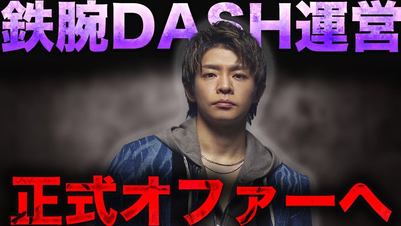 鉄腕DASHの復帰オファーに岸優太だ出した「返事」に驚きを隠せない... - MAGMOE