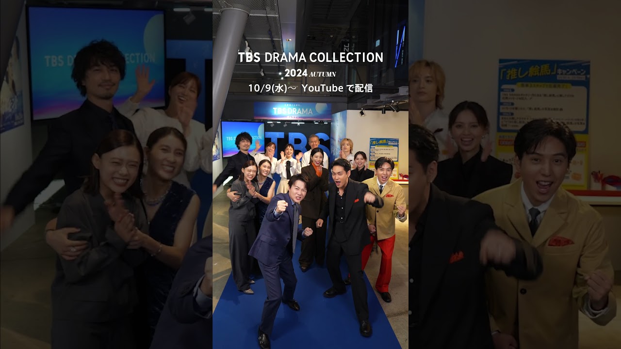【豪華ドラマの祭典】『TBS DRAMA COLLECTION 2024 Autumn!!』TVer&YouTubeで配信中🎞️ - MAGMOE