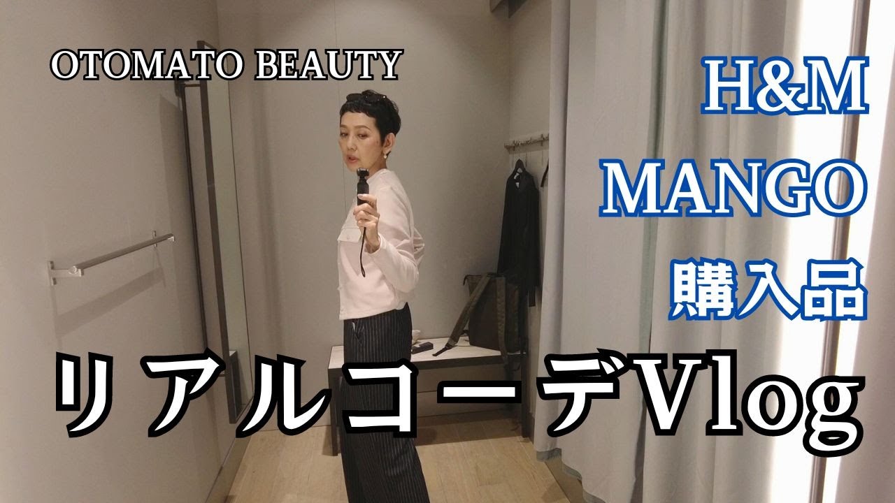 【アラカンファッション】H&Mパトロール 久々に店舗で購入 / MANGO セール 安さに負けてオンラインで購入 / 購入品紹介 / 体調崩す季節の変わり目 リアルコーデ - MAGMOE