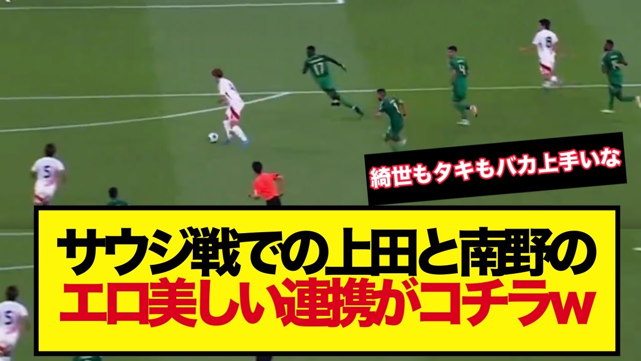 サウジ戦での上田と南野のエロ美しい連携がコチラw - MAGMOE