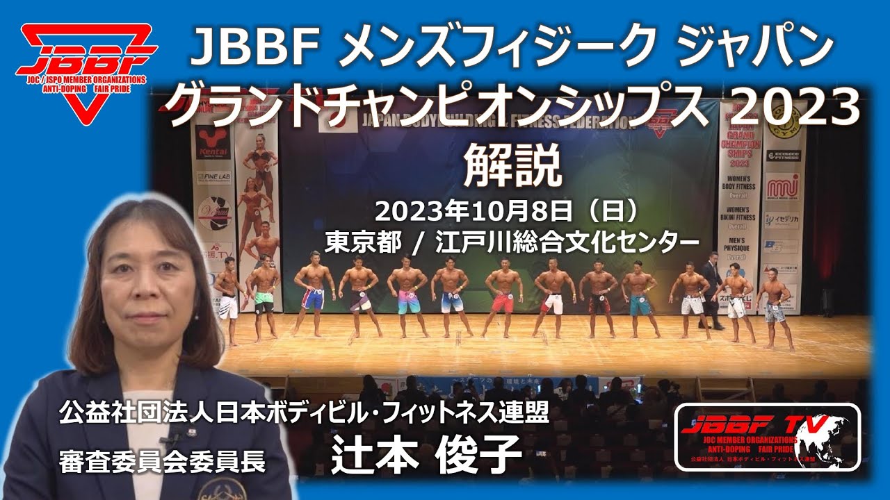 2023年 JBBF メンズフィジーク ジャパングランドチャンピオンシップス 解説 JBBF審査委員会 委員長 辻本俊子 - MAGMOE