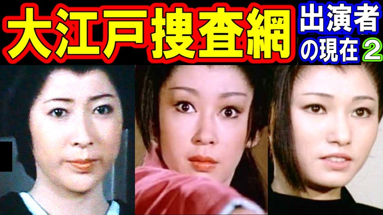 大江戸捜査網のキャストの現在【出演者は今どうしてる？】あの人の現在 パート2 - MAGMOE