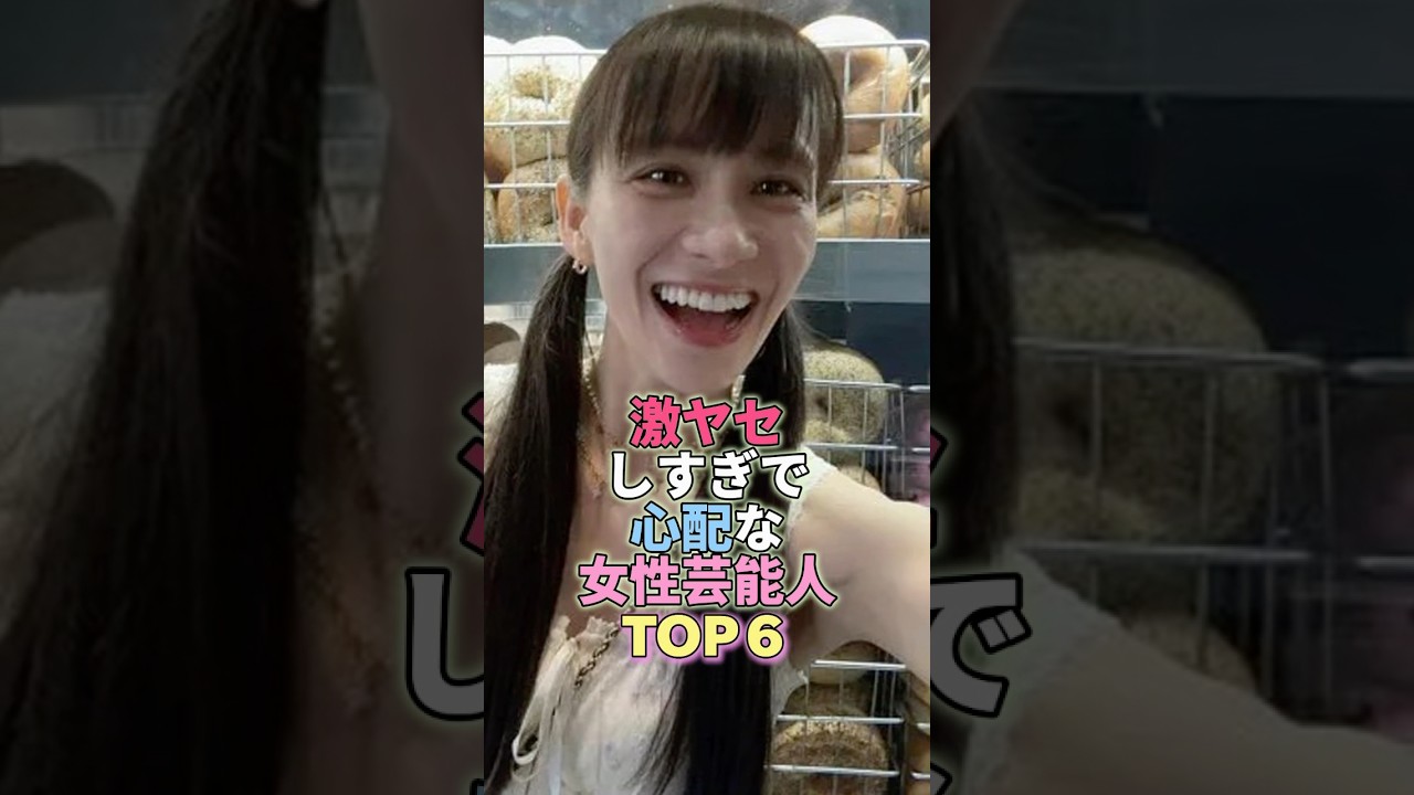 激ヤセし過ぎで心配になる女性芸能人TOP6 #芸能人 #芸能 #芸能界 - MAGMOE