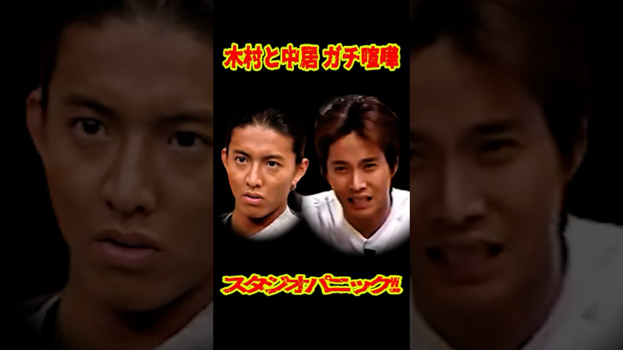 SMAP 「木村と中居ガチ喧嘩」スタジオパニック!! #ショート動画 - MAGMOE