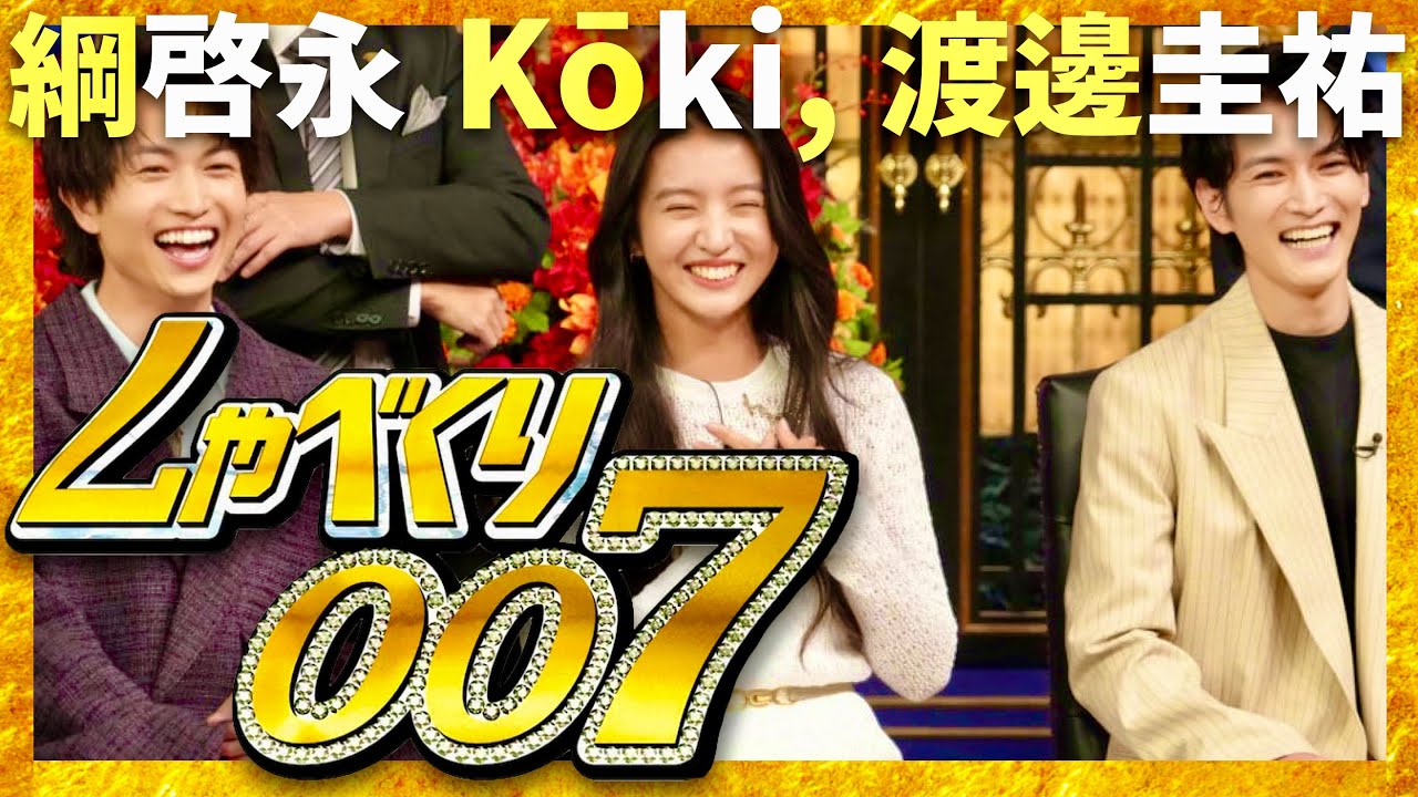 しゃべくり007【10月7日放送/koki/渡邊圭祐/綱啓永】 - MAGMOE