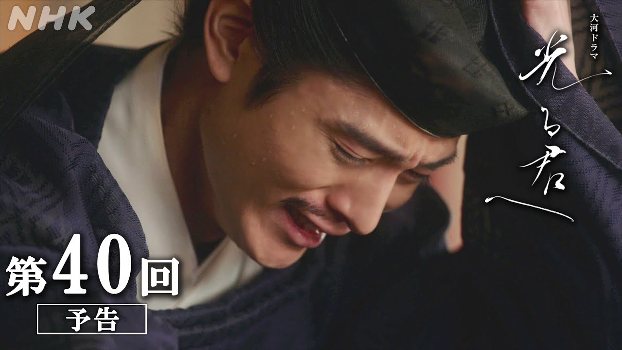 第40回「君を置きて」| 大河ドラマ「光る君へ」予告 | NHK - MAGMOE